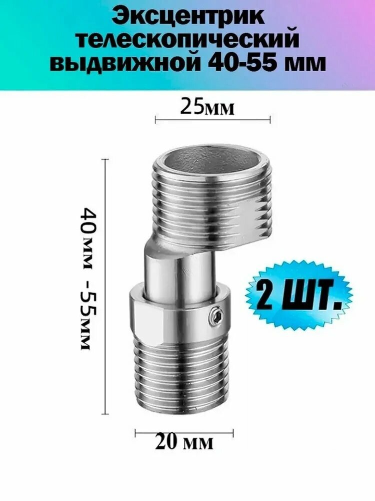 Эксцентрик для смесителя телескопический 1 шт