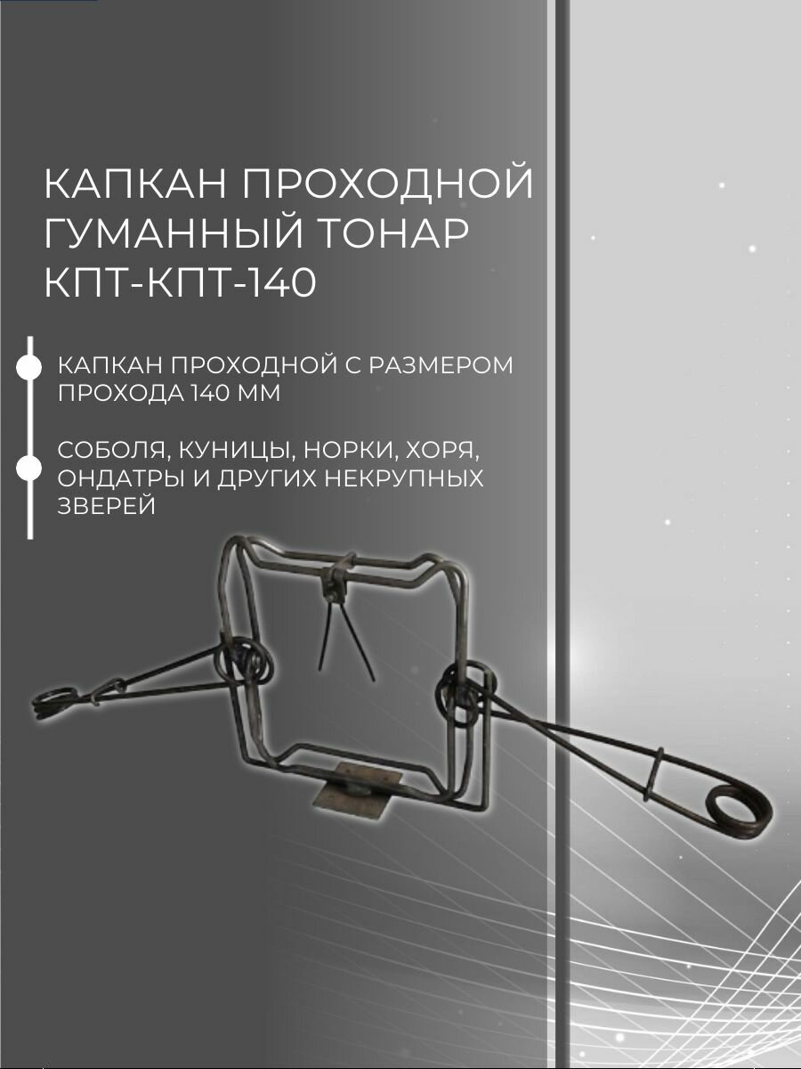 Капкан проходной гуманный Тонар КТ-140н (соответствует AIHTS)