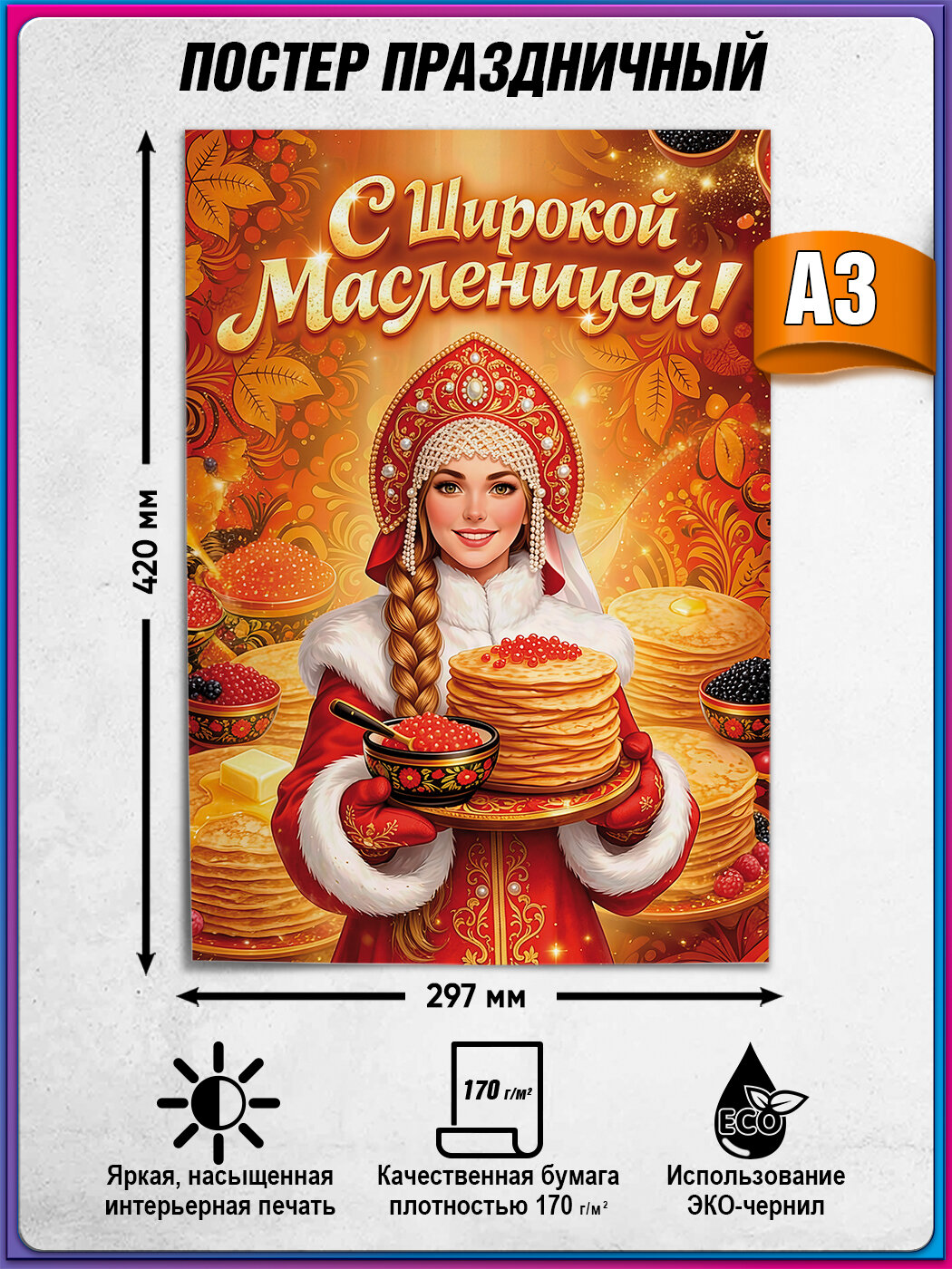 Плакат "С Широкой Масленицей!" / Постер для украшения к Масленице / А-3 (30x42 см.)