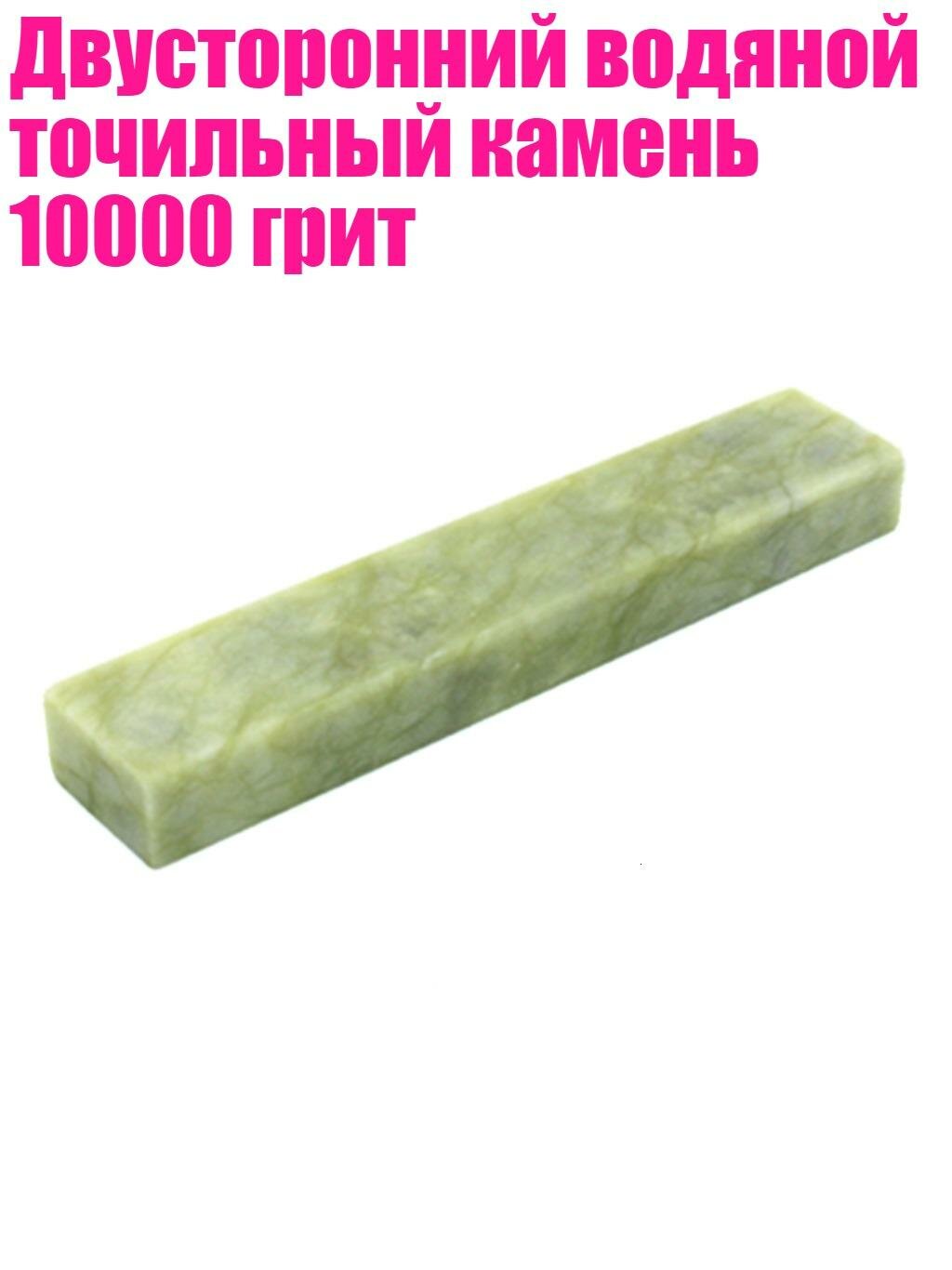 Двусторонний водяной точильный камень 10000 грит, M