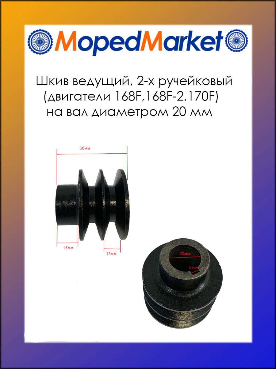 Шкив ведущий, 2-х ручейковый под вал 20 мм (168f,168f-2,170f) мотоблока