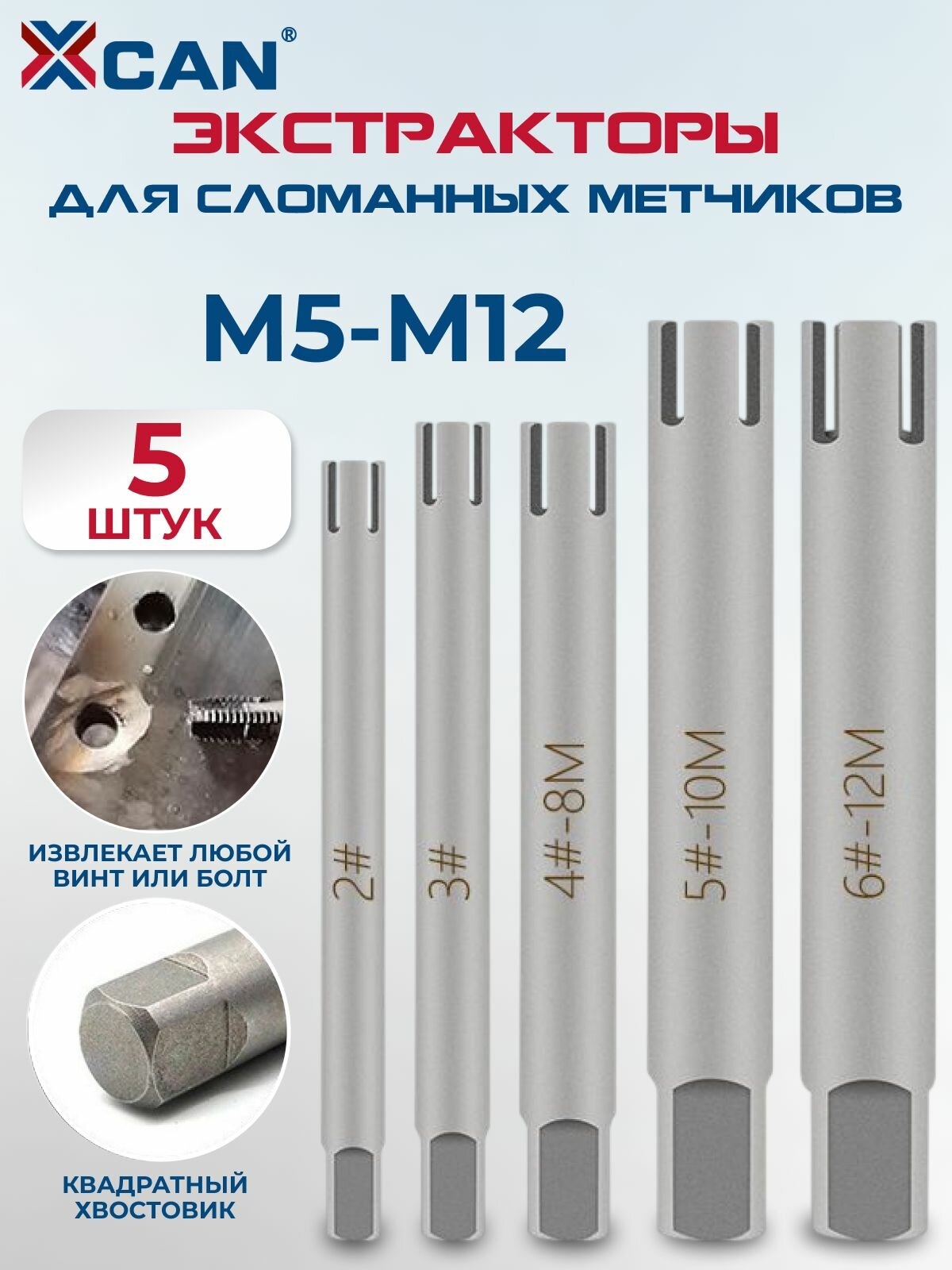 Экстракторы для сломанных метчиков XCAN М5-М12, 5 шт.