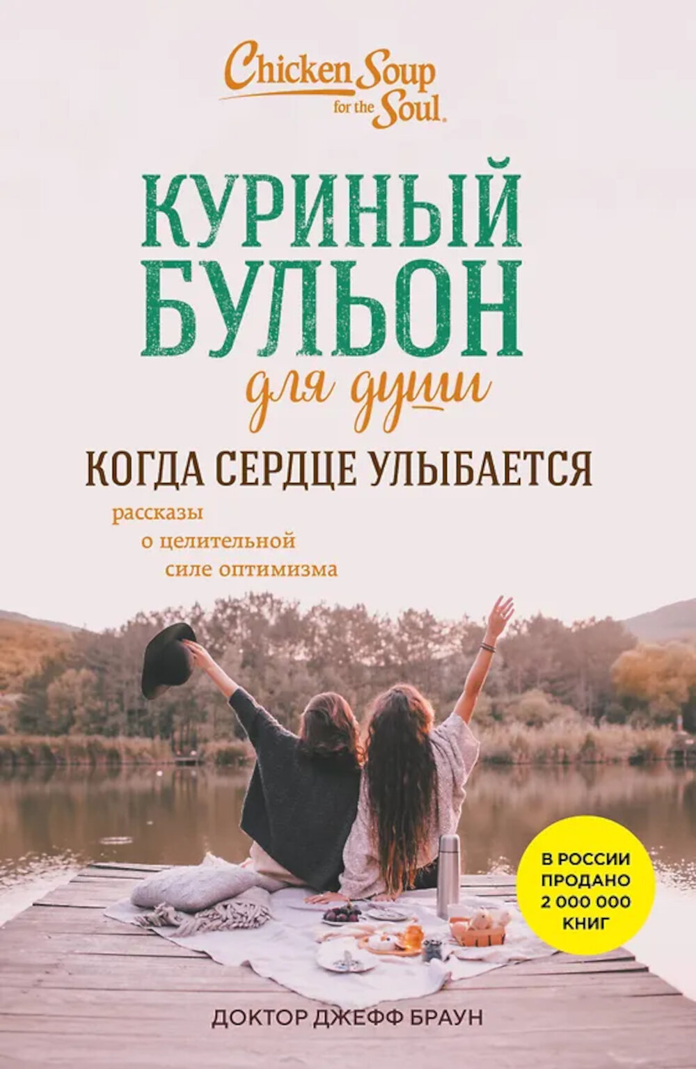 Куриный бульон для души. Когда сердце улыбается. Рассказы о целительной силе оптимизма. Браун Дж.