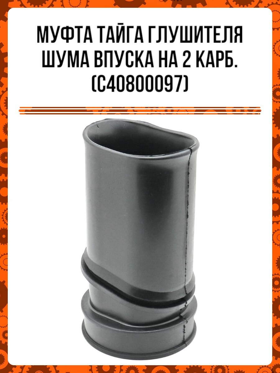 Муфта Тайга глушителя шума впуска на 2 карб. (С40800097)
