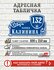 Адресная табличка
