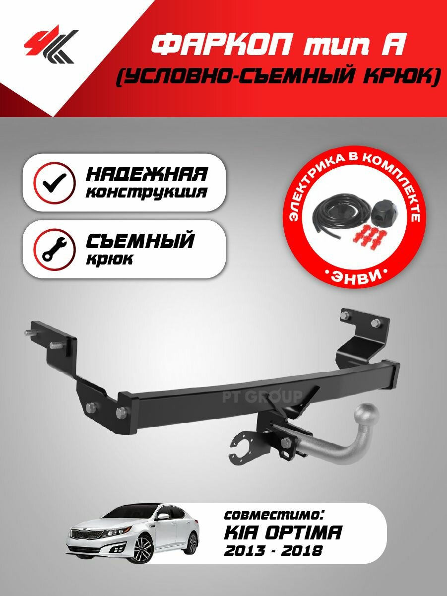 Фаркоп (тип "A") для КИА оптима (2013-2018) "PT-Group" + электрика "Энви"