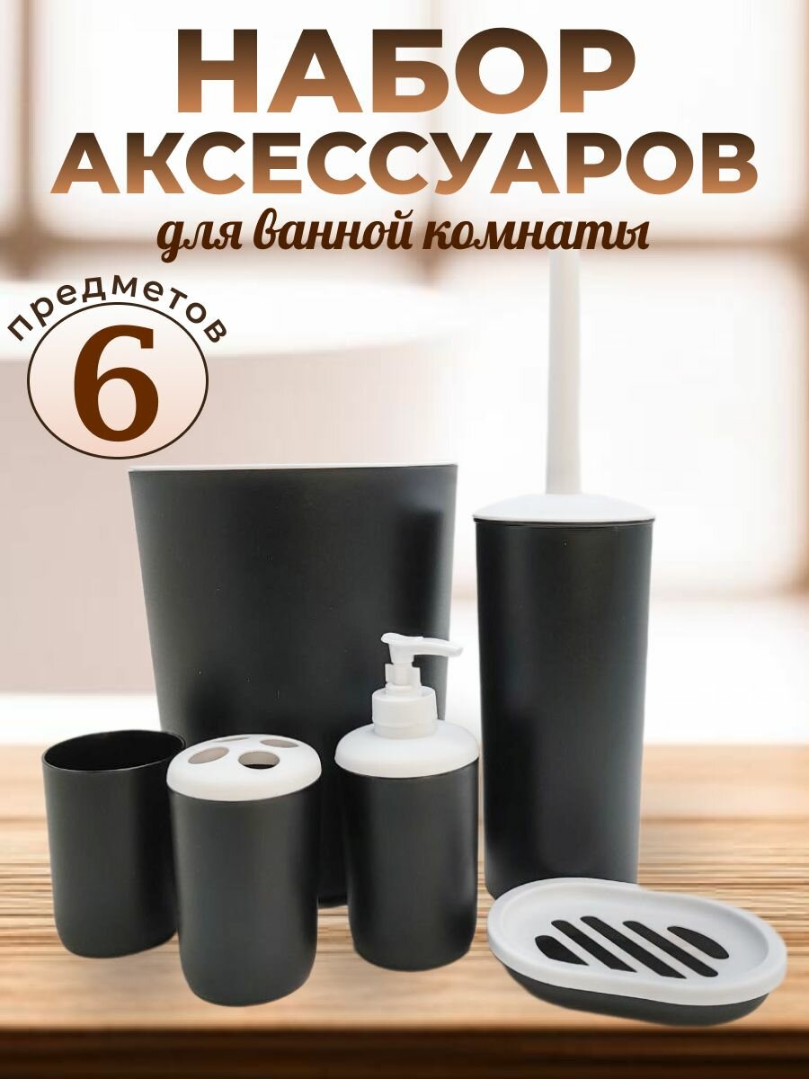 Набор аксессуаров для ванны 6 предметов черный