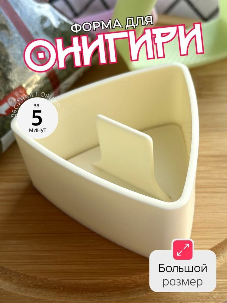 1 шт Форма для приготовления онигири, Цвет Бежевый