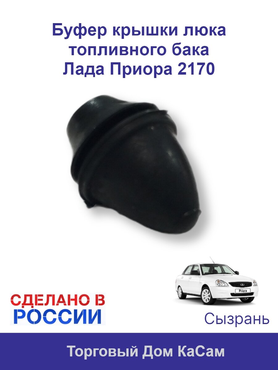 Буфер крышки люка топливного бака Приора 2170