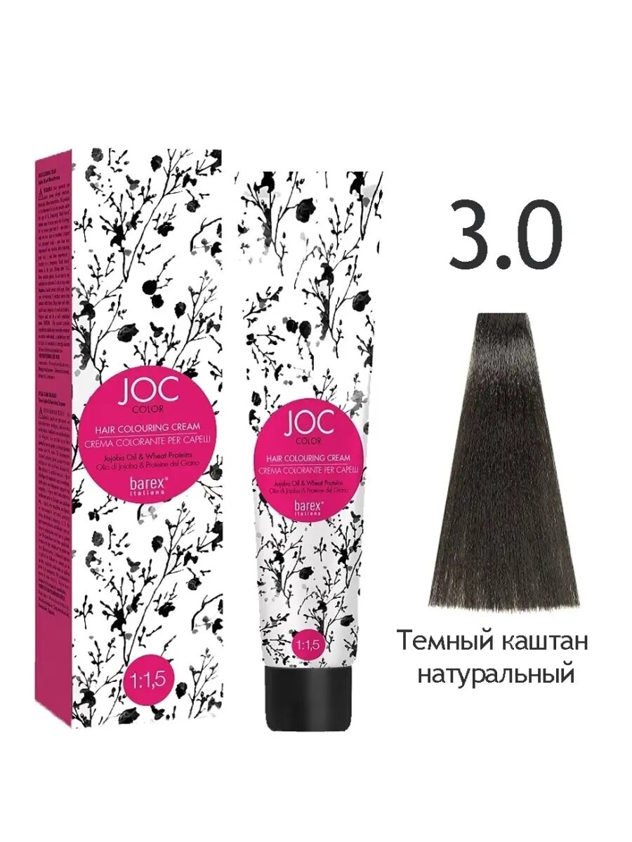 BAREX Крем-краска профессиональная JOC COLOR с маслом жожоба и протеинами 3.0 темный каштан натуральный 100 мл