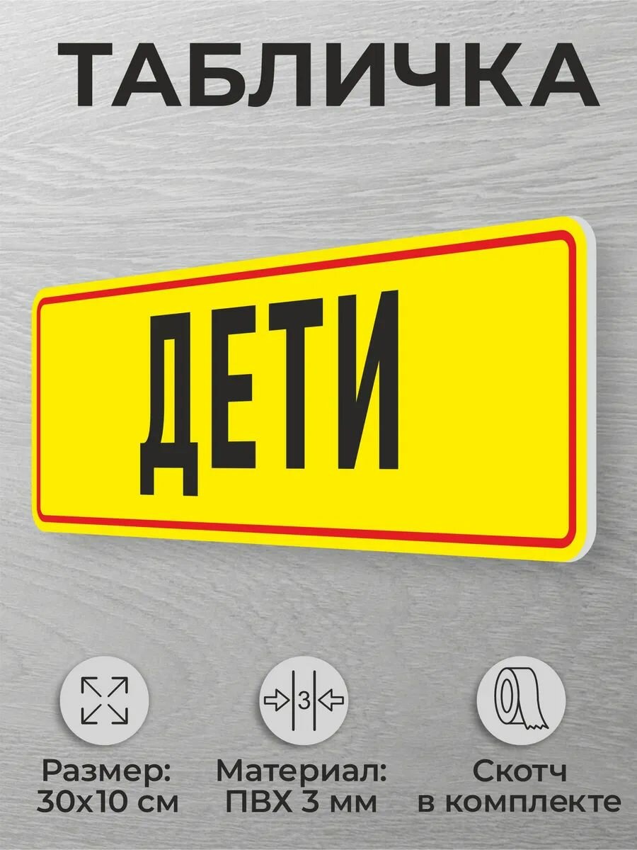 Предупреждающая табличка-знак "Дети"