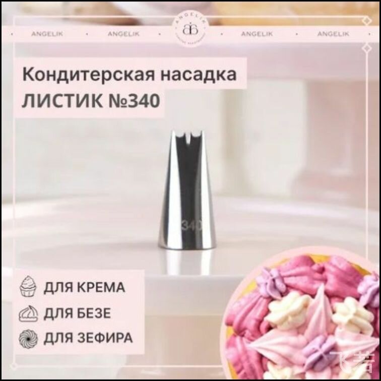 Бестселлер N505340, кондитерская насадка 340 эксклюзив