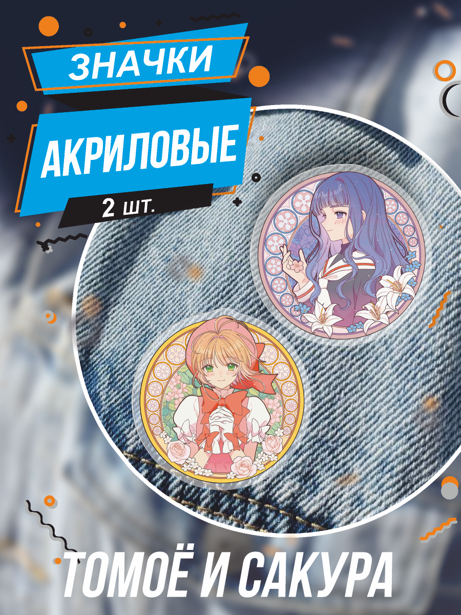 Значки на рюкзак Сакура собирательница карт Томоё