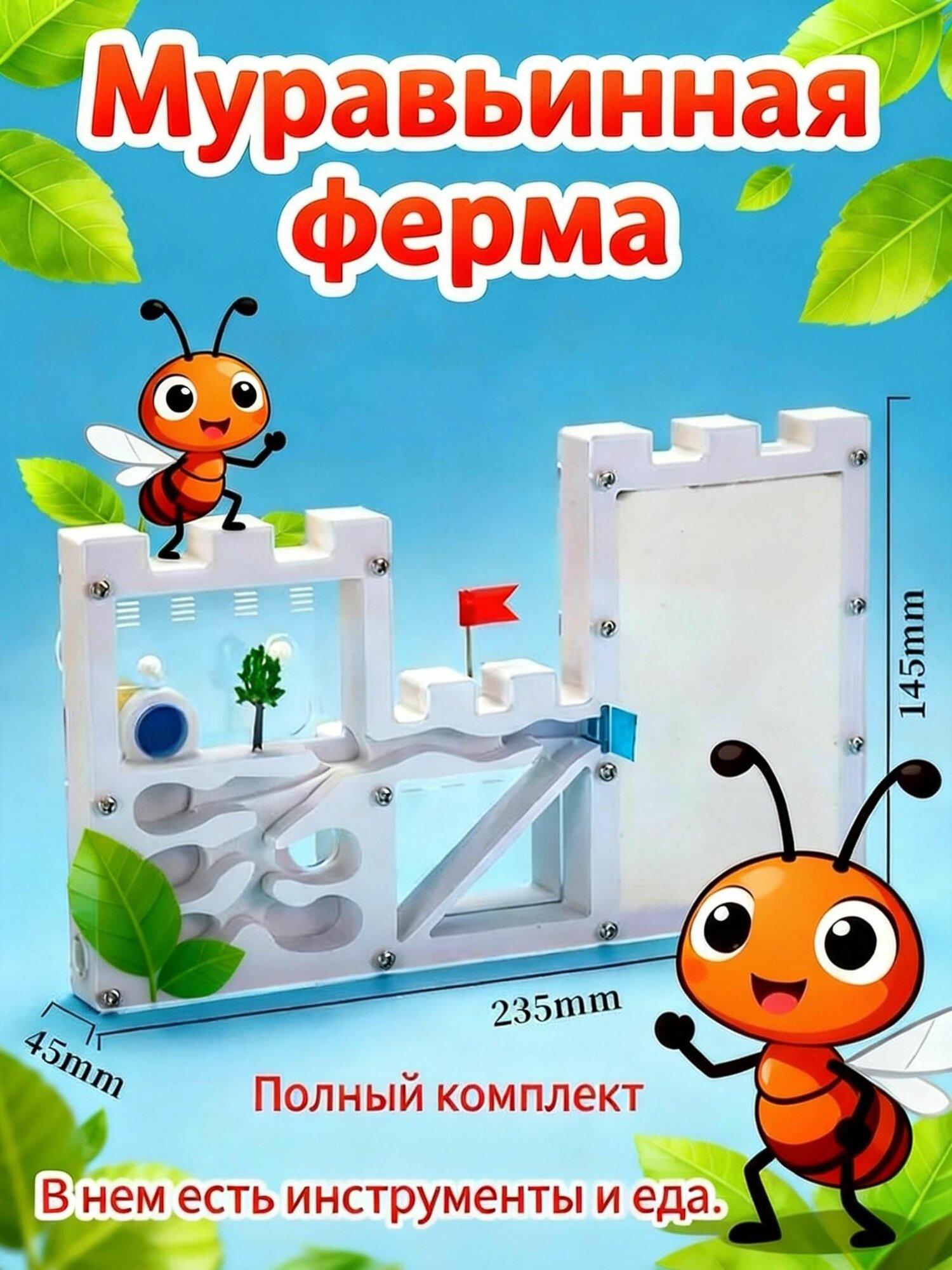 Формикарий вертикальный Муравьиный замок полный стартовый набор. Готов к использованию, без муравьев.