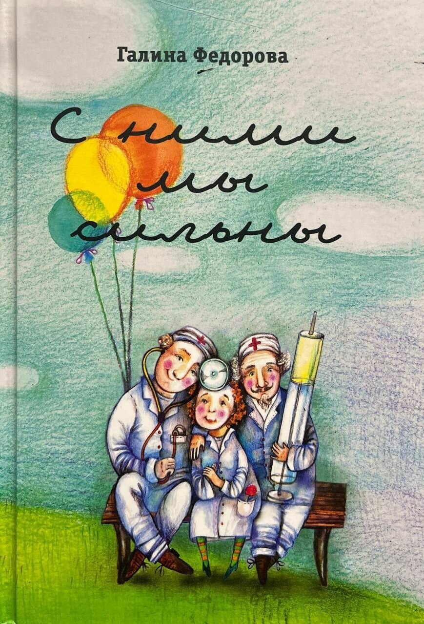 С ними мы сильны. Федорова Галина Николаевна. 2019. Твердый переплет. 160 стр