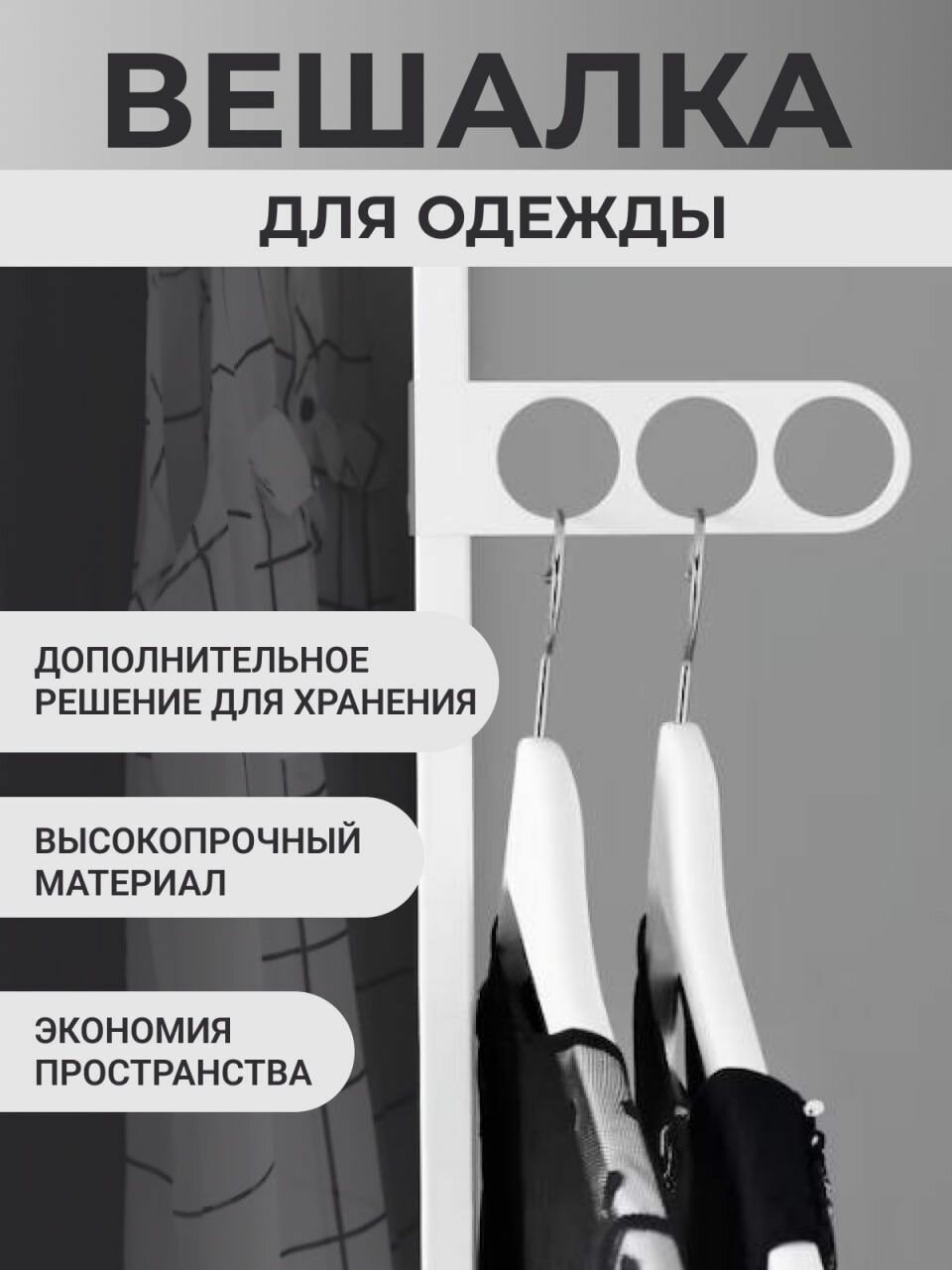 Держатель для вешалок / вешалка-органайзер