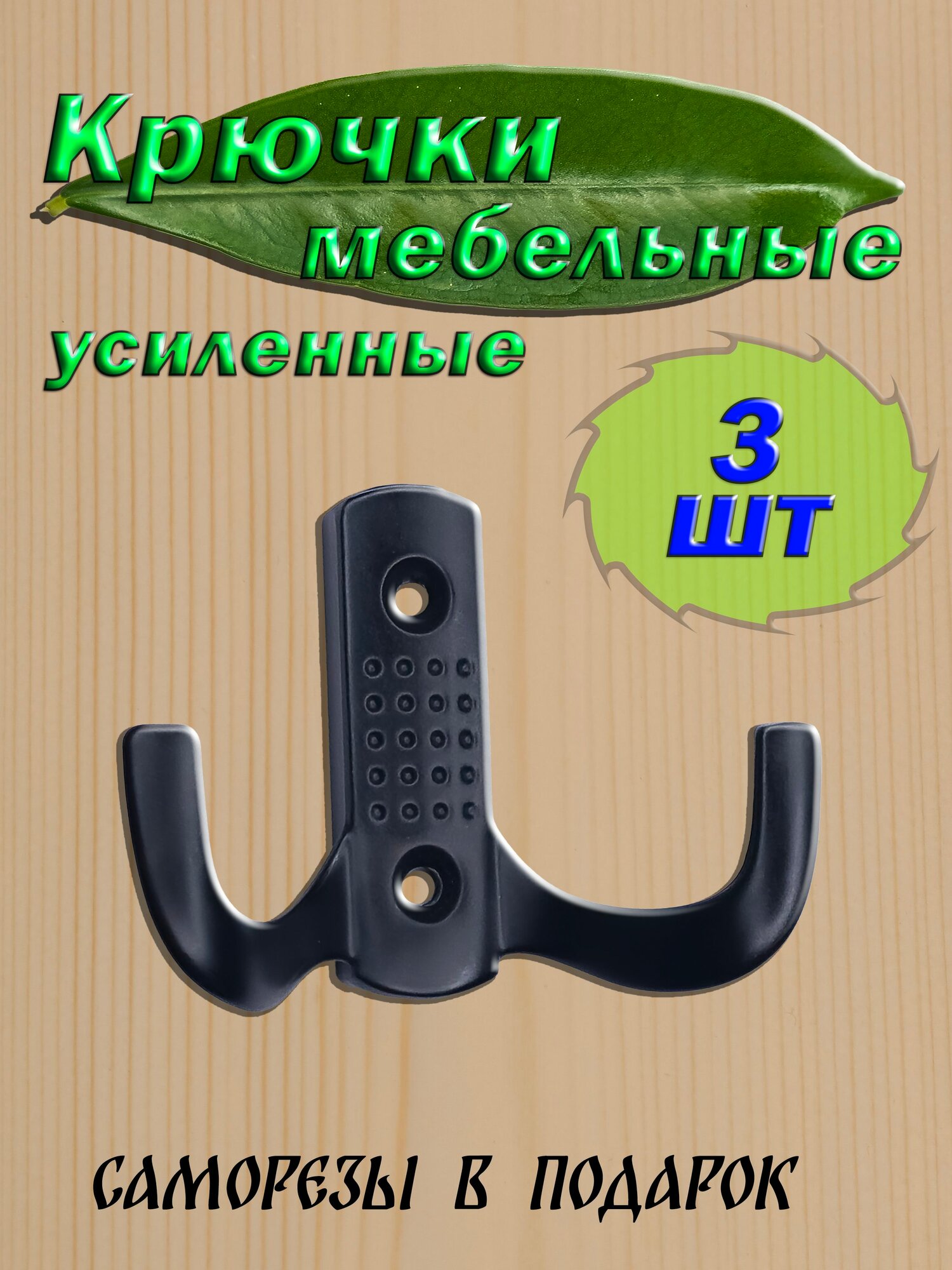 Крючки настенные мебельные двухрожковые для одежды металлические 3 штуки / цвет чёрный