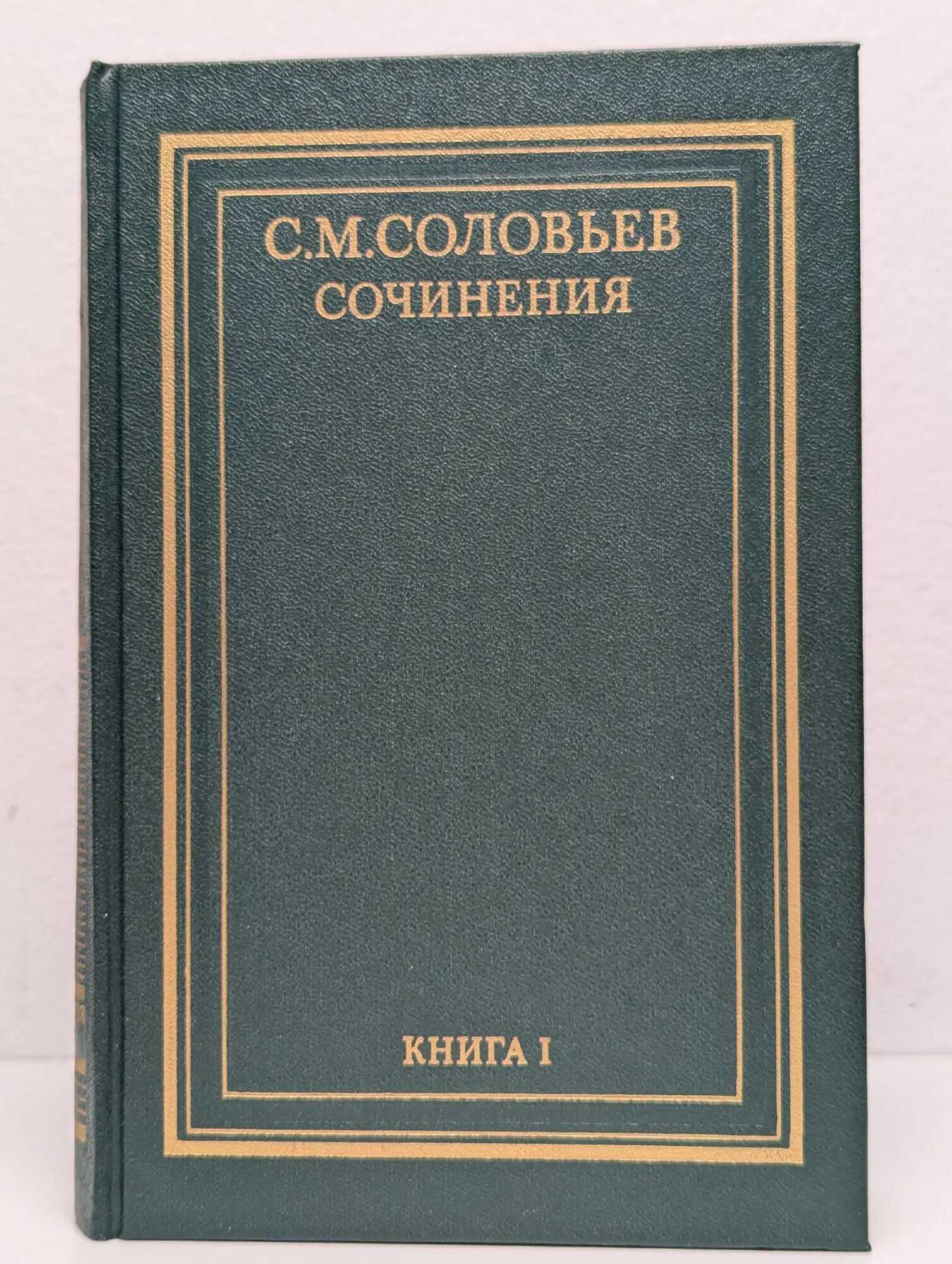 С. М. Соловьев. Сочинения. Книга I. История России с древнейших времен. Том 1-2 Соловьев Сергей Михайлович 1988
