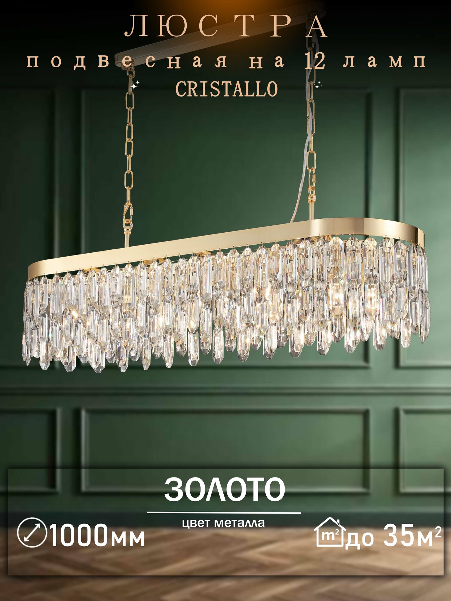 Люстра Cristallo хрустальная золото овальная подвесная с прозрачными хрустальными подвесками на 12 ламп E14, регулировка по высоте