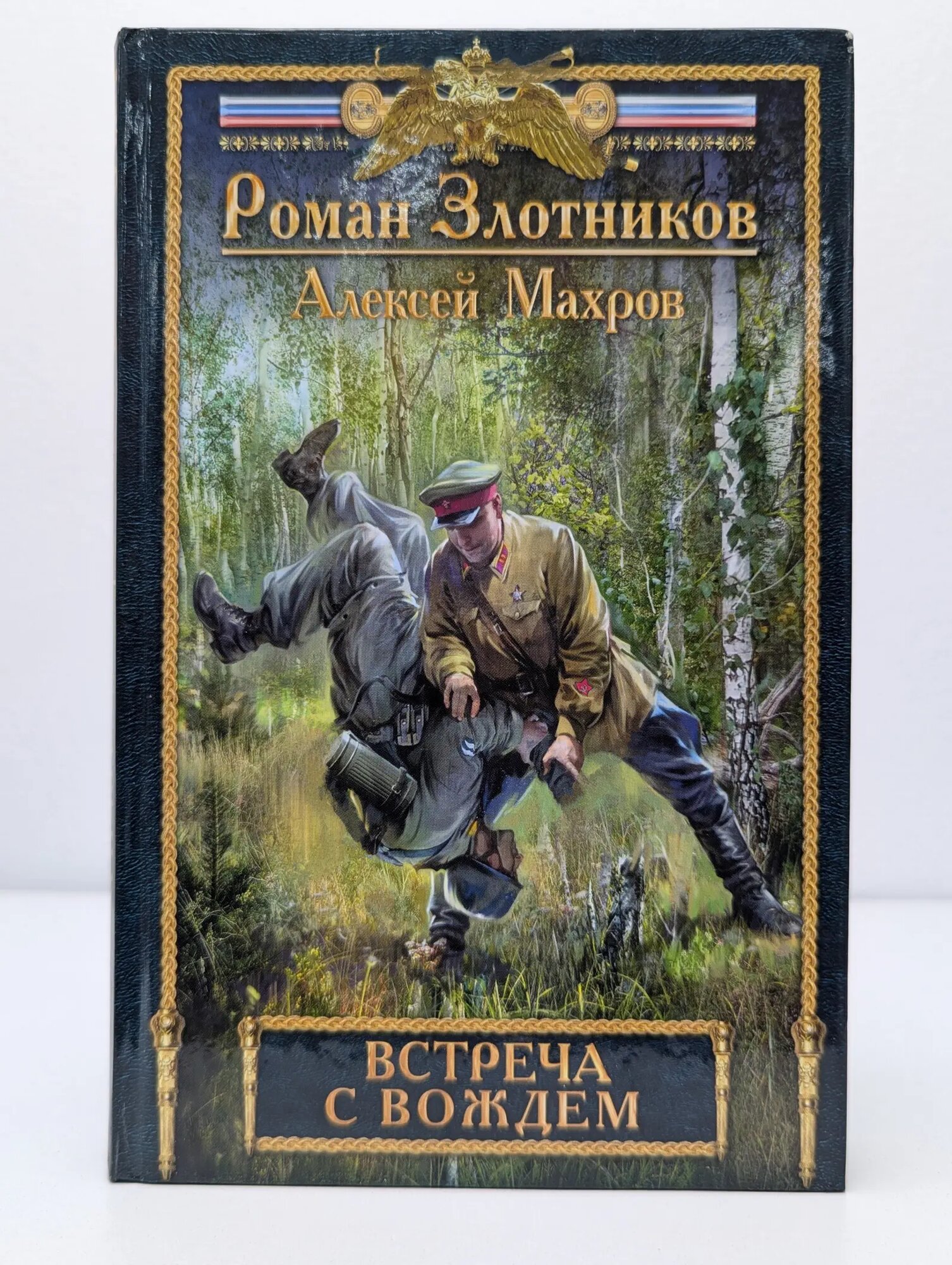 Встреча с Вождем Махров Алексей Михайлович, Злотников Роман Валерьевич 2017