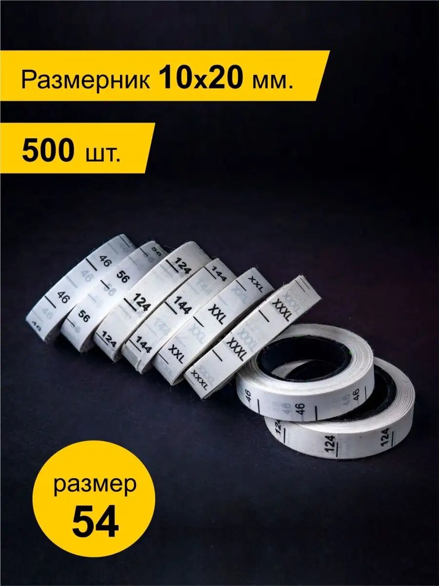 Размерник для одежды этикетка тканевая белая