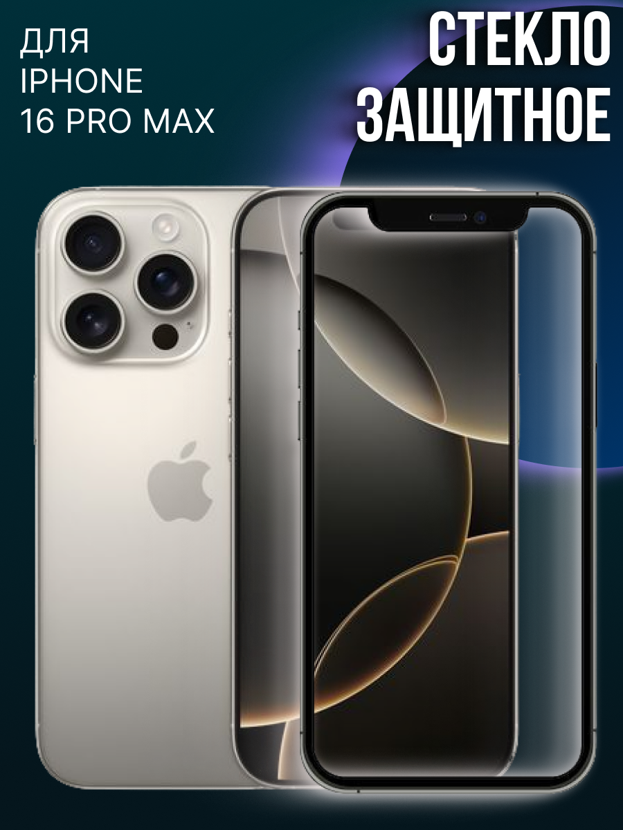 Защитное стекло, для iPhone 16 PRO MAX, олеофобное покрытие, премиум-класс