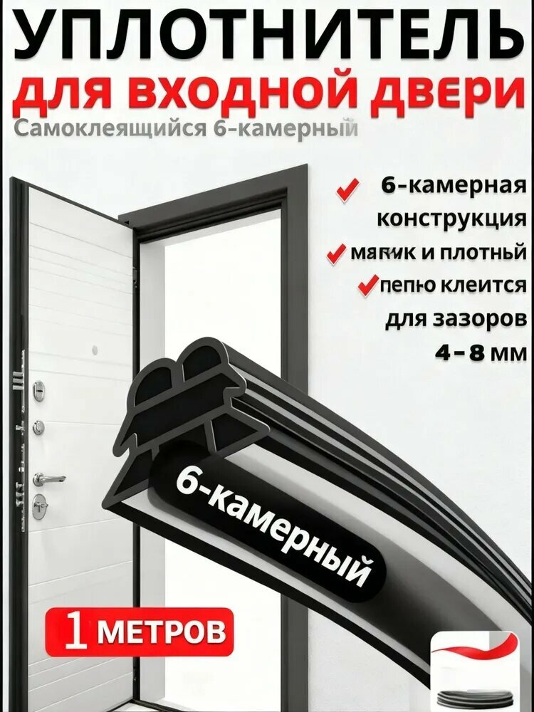 Уплотнитель для входной двери самоклеющийся 6-камерный, 1 метров