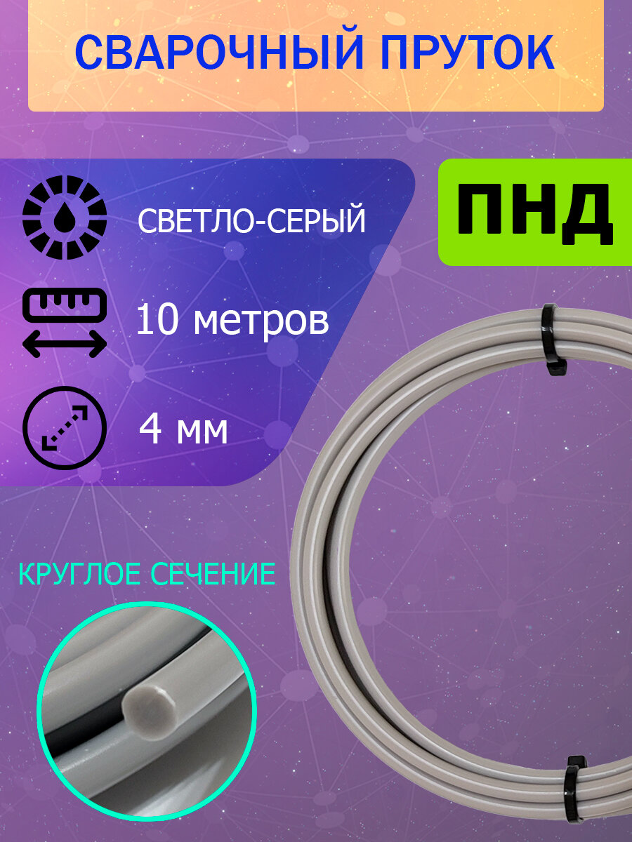 Сварочный пруток для сварки пластика ПНД (HDPE), светло-серый, круглый - 4мм; длина 10 метров