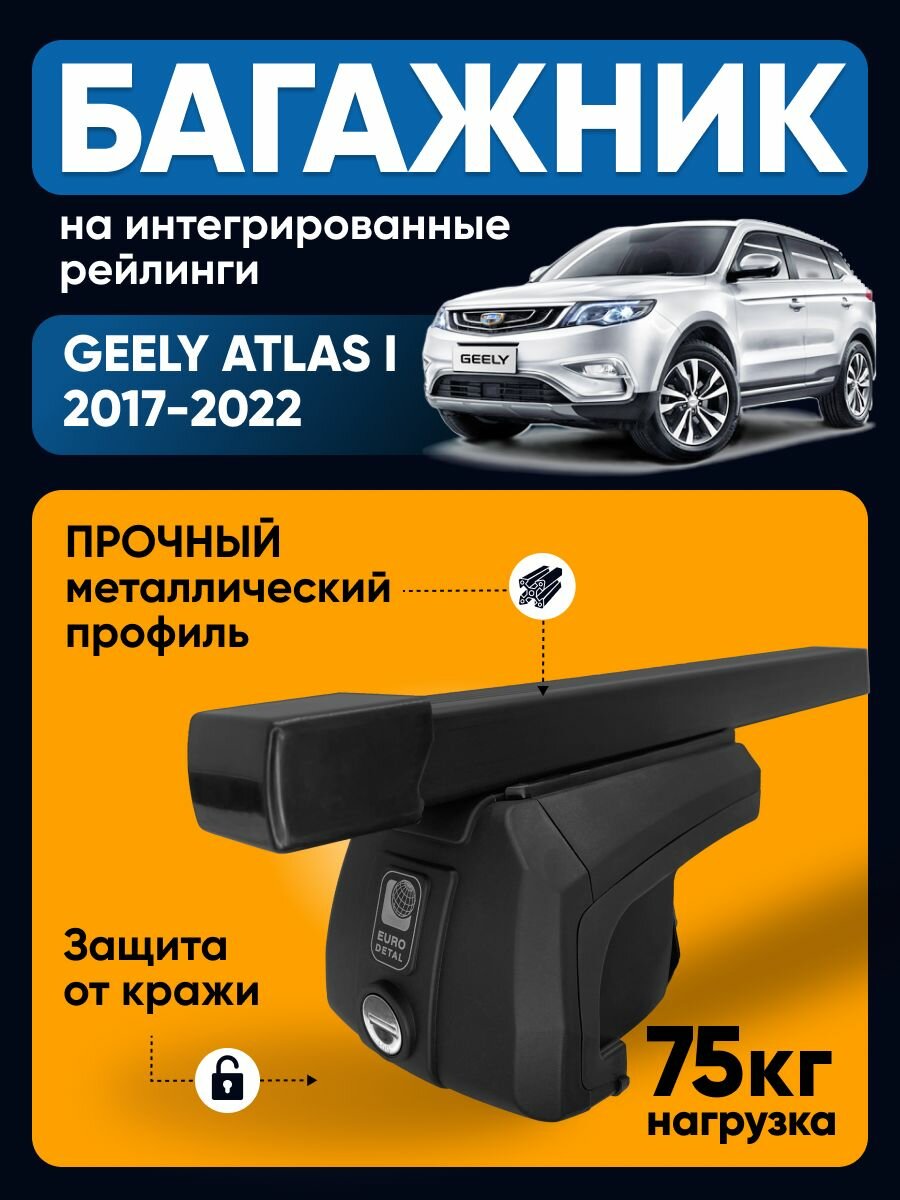 Багажник на крышу Джили Атлас 1 / Geely Atlas I 2017-2022 на рейлинги прямоугольные перекладины ET2015SZ125