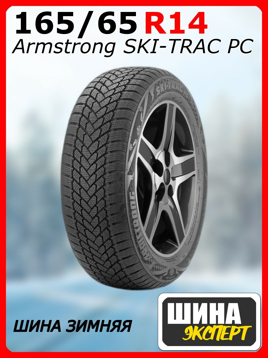 Шина зимняя нешипованная Armstrong 165/65/14 T 79 SKI-TRAC PC для легковых автомобилей 1200050983