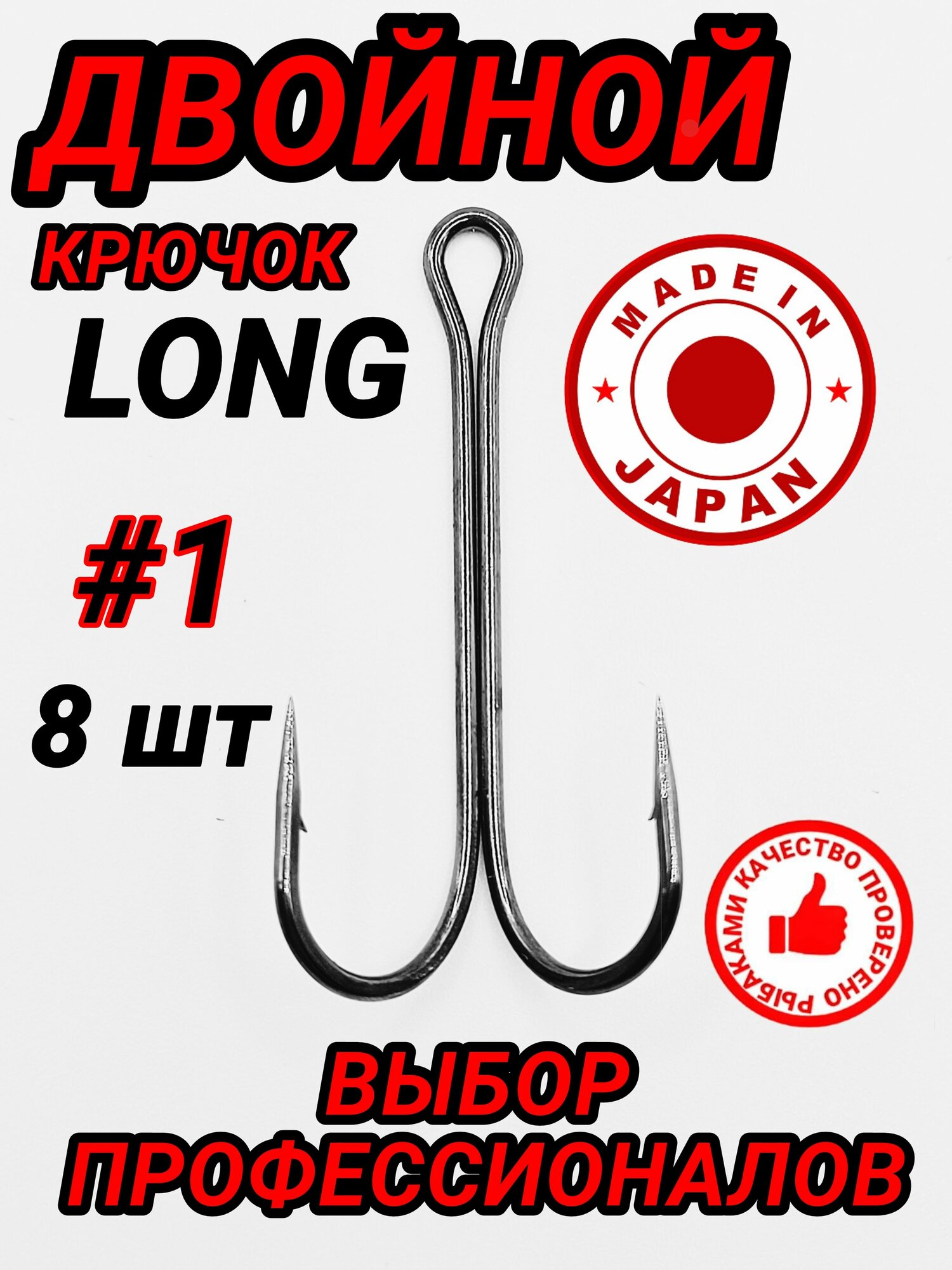 Крючок рыболовный двойной длинный Япония #1, 8шт, Крючки двойники для рыбалки Long Japan.