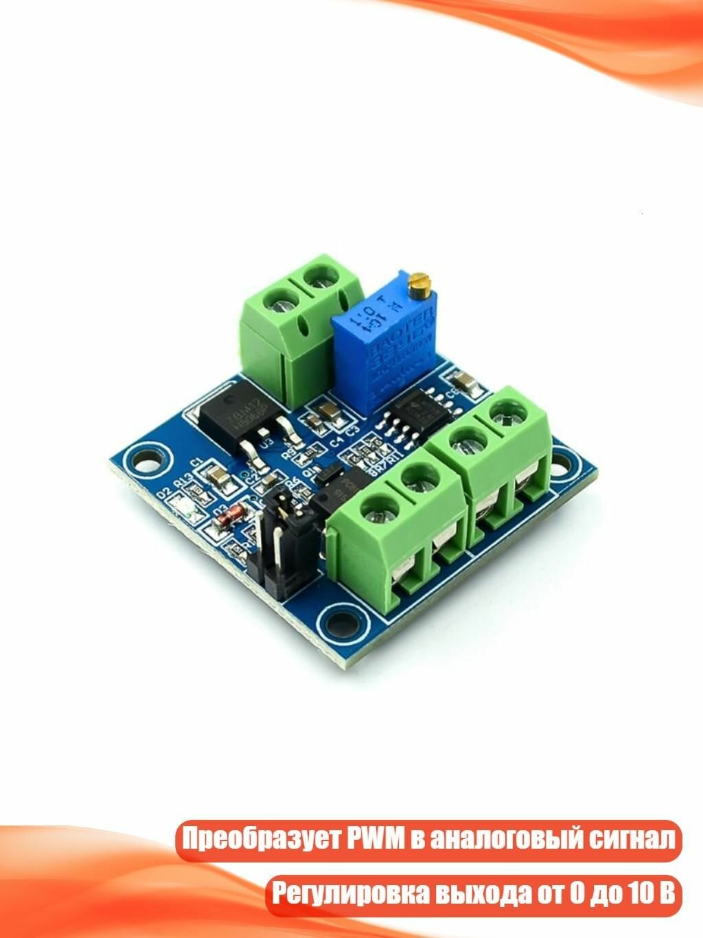 ШИМ в модуль преобразователя напряжения 0% к 100% 0 к 10V для PLC MCU цифрового к аналоговому сигналу ШИМ регулируемый преобразователь