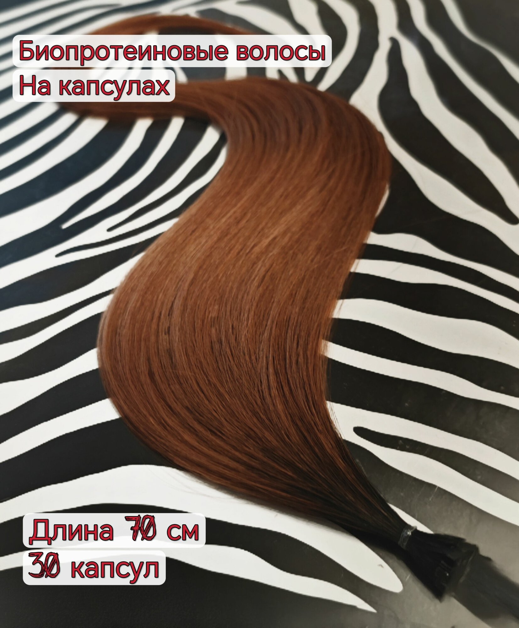 Биопротеиновые волосы на капсулах.