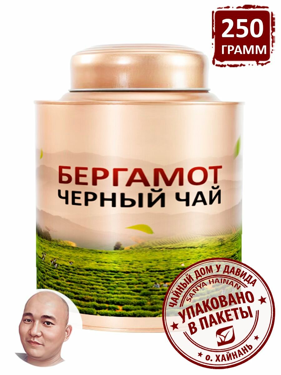 Чёрный чай с бергамотом 250 г Настоящий Китайский Шарм
