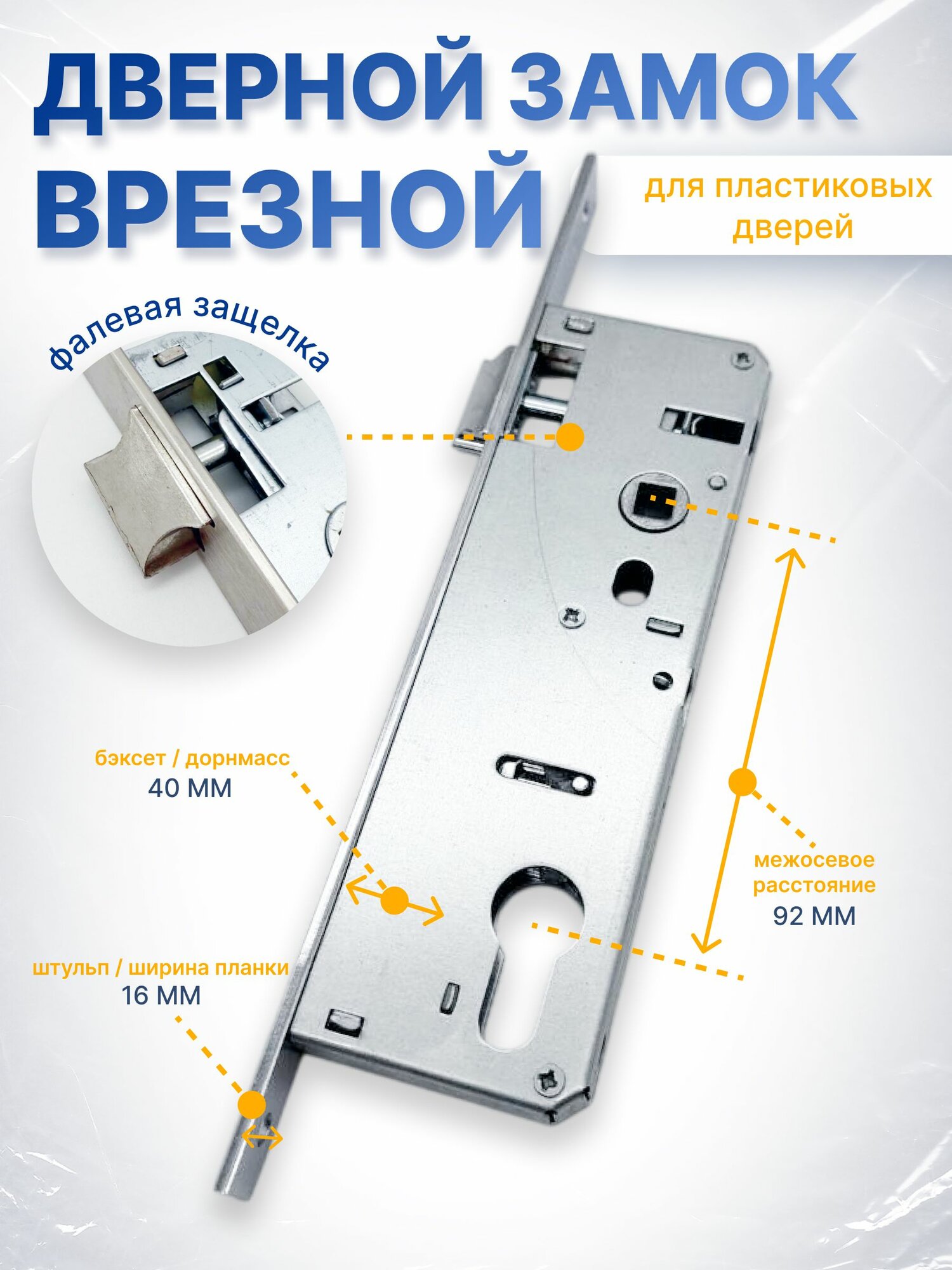 Замок дверной врезной для пластиковой двери, DLB 92.40.16-01 с фалевой защёлкой