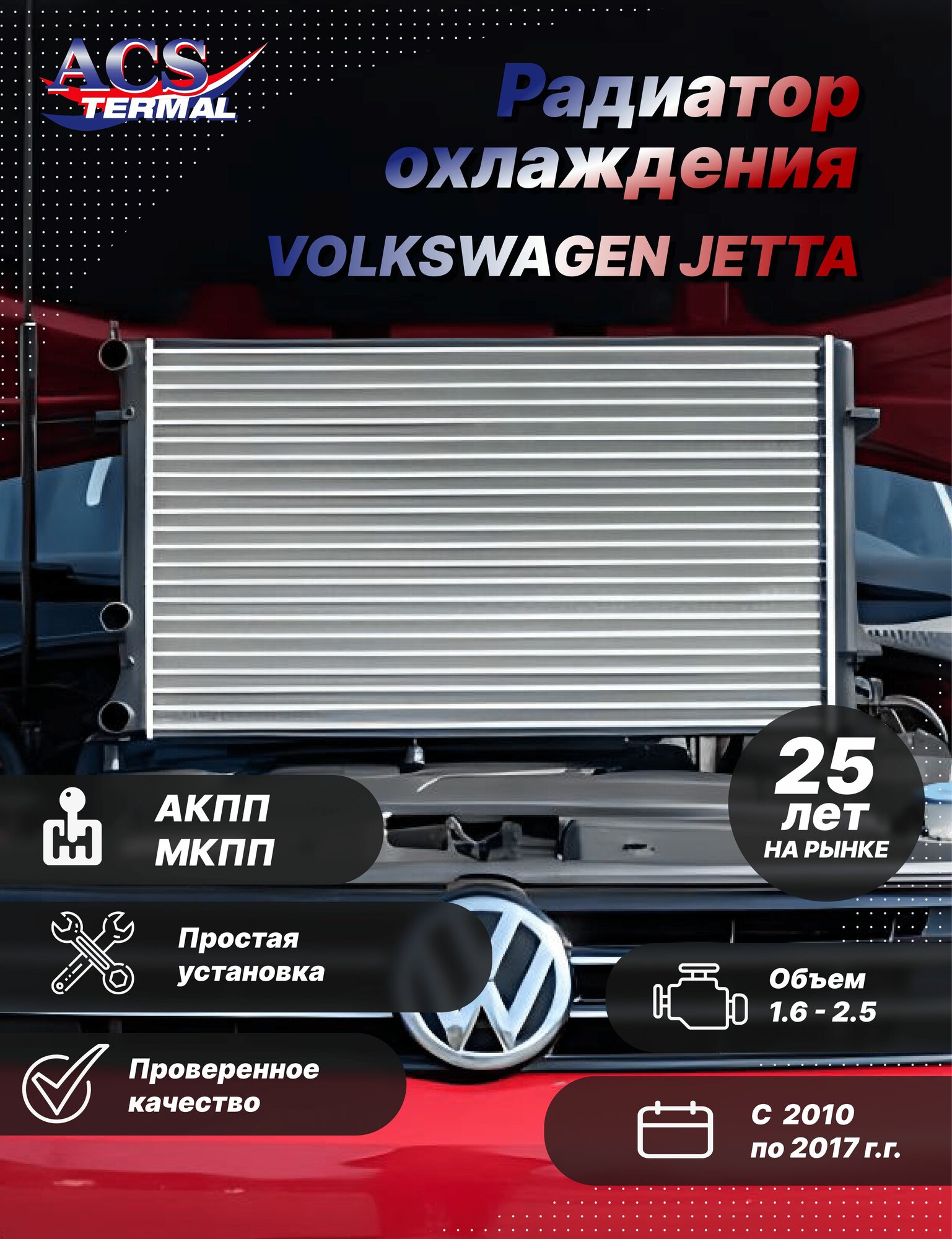 535296 Радиатор охлаждения для VOLKSWAGEN JETTA 1,6-2,5 (10-17)