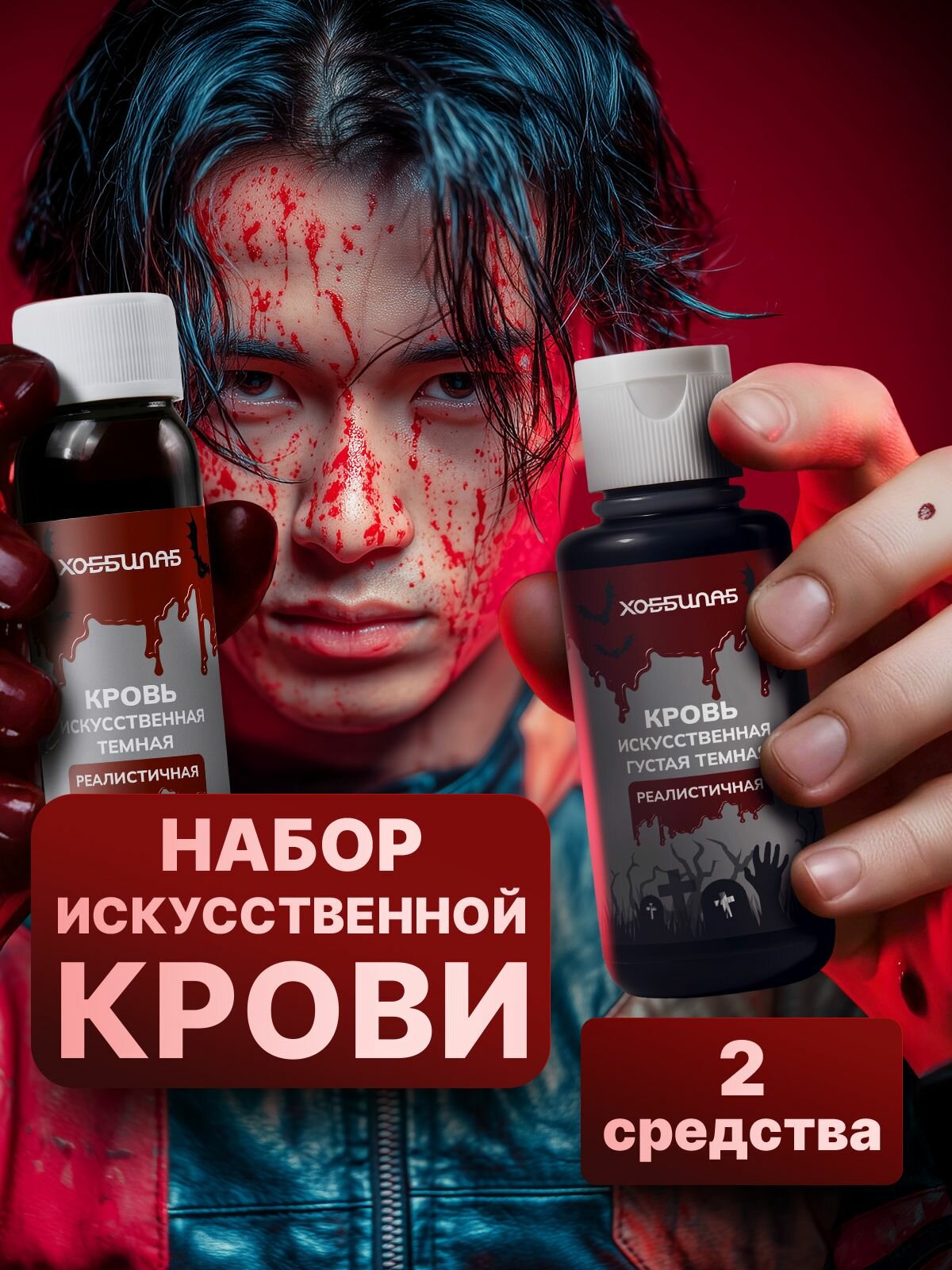 Набор искусственной крови для грима ран и шрамов на лице, 2 шт.