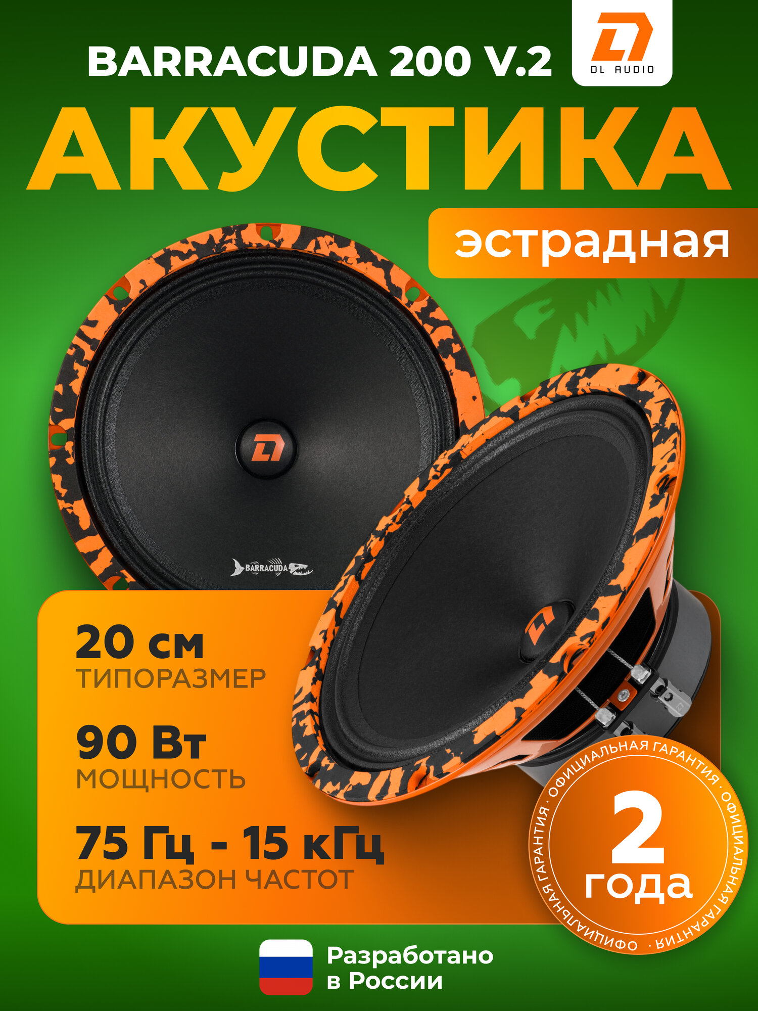 Динамики автомобильные 20см DL Audio Barracuda 200 V.2, колонки в машину среднечастотные
