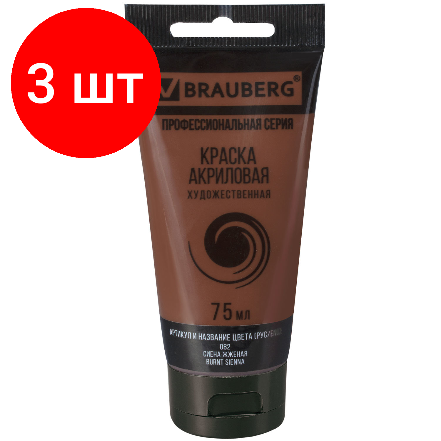 Комплект 3 шт, Краска акриловая художественная BRAUBERG ART CLASSIC, туба 75мл, сиена жженая, 191111