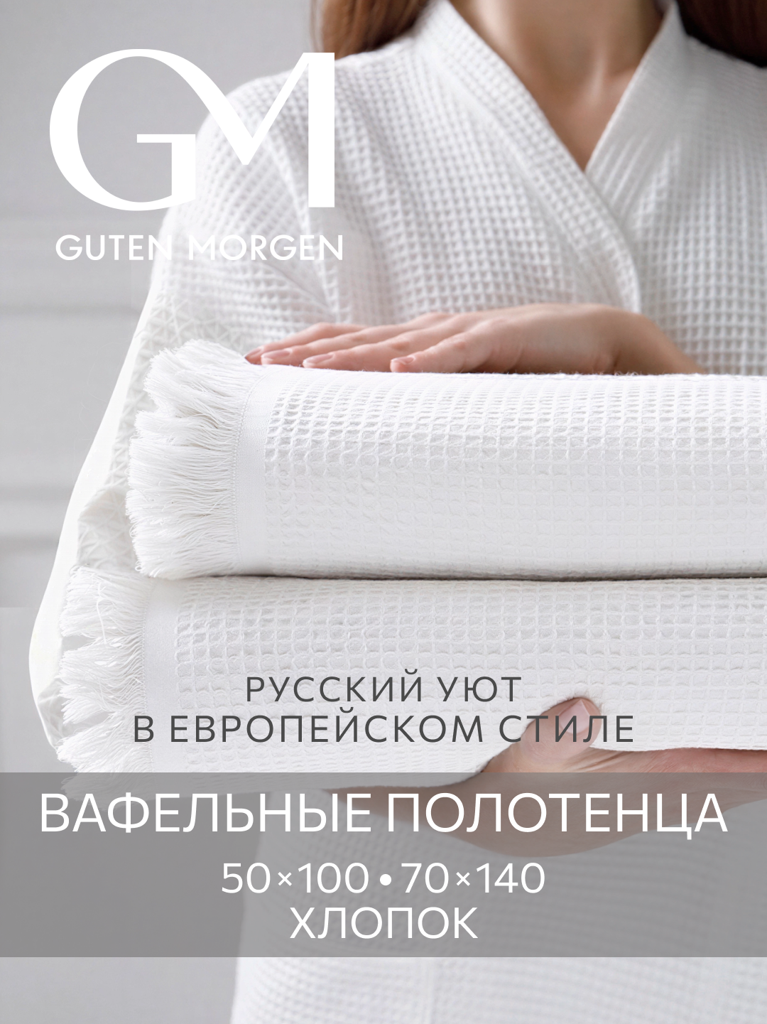 Набор вафельных полотенец, Guten Morgen, 2 шт, 70х140 см, 50х100 см, Валласон, Белый