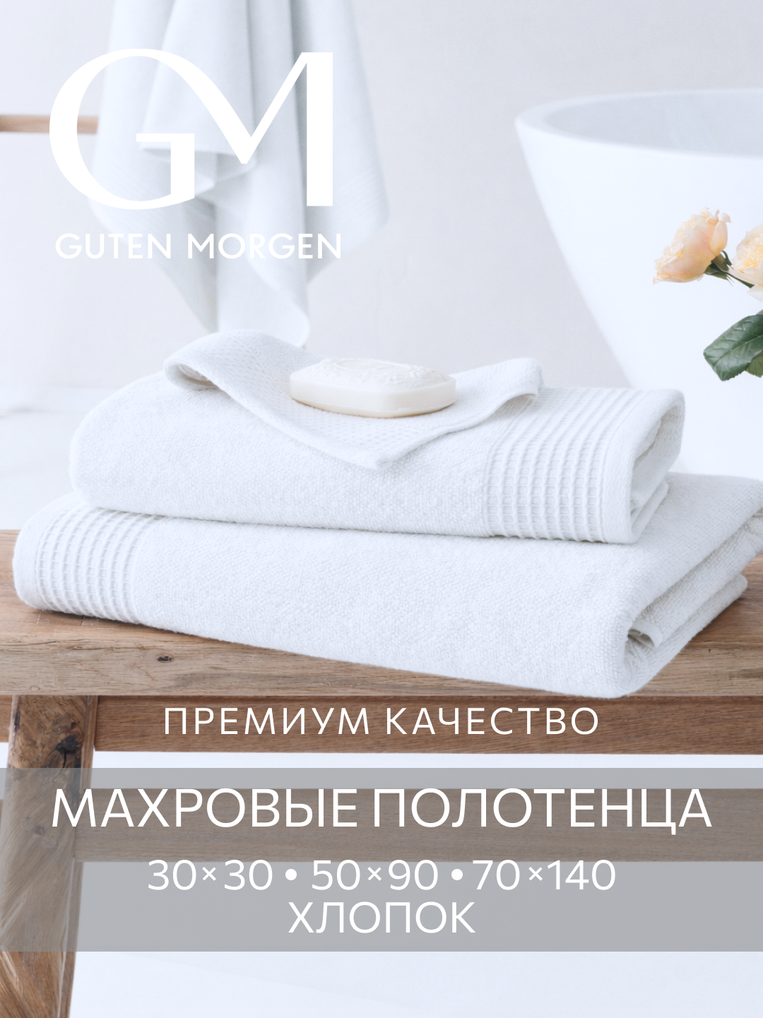 Набор махровых полотенец Guten Morgen "Винарн", хлопок 100%, 3 шт, 70x140 см, белые