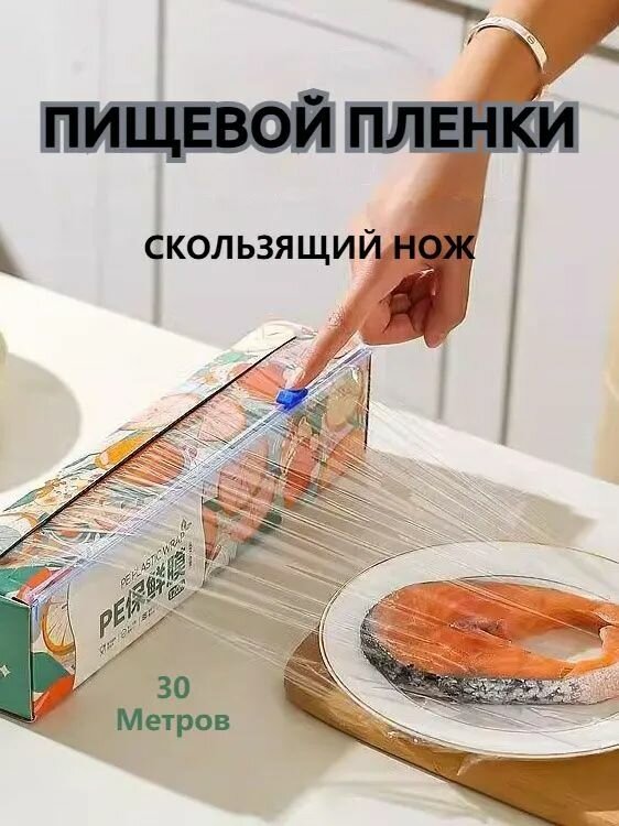 Пленка пищевая, 30м х 30 см, 1 шт