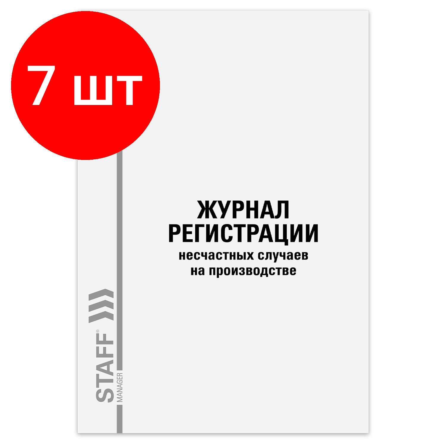 Комплект 7 шт, Журнал регистрации несчастных случаев на производстве, 12л, А4 200х290мм, STAFF, код, 130289