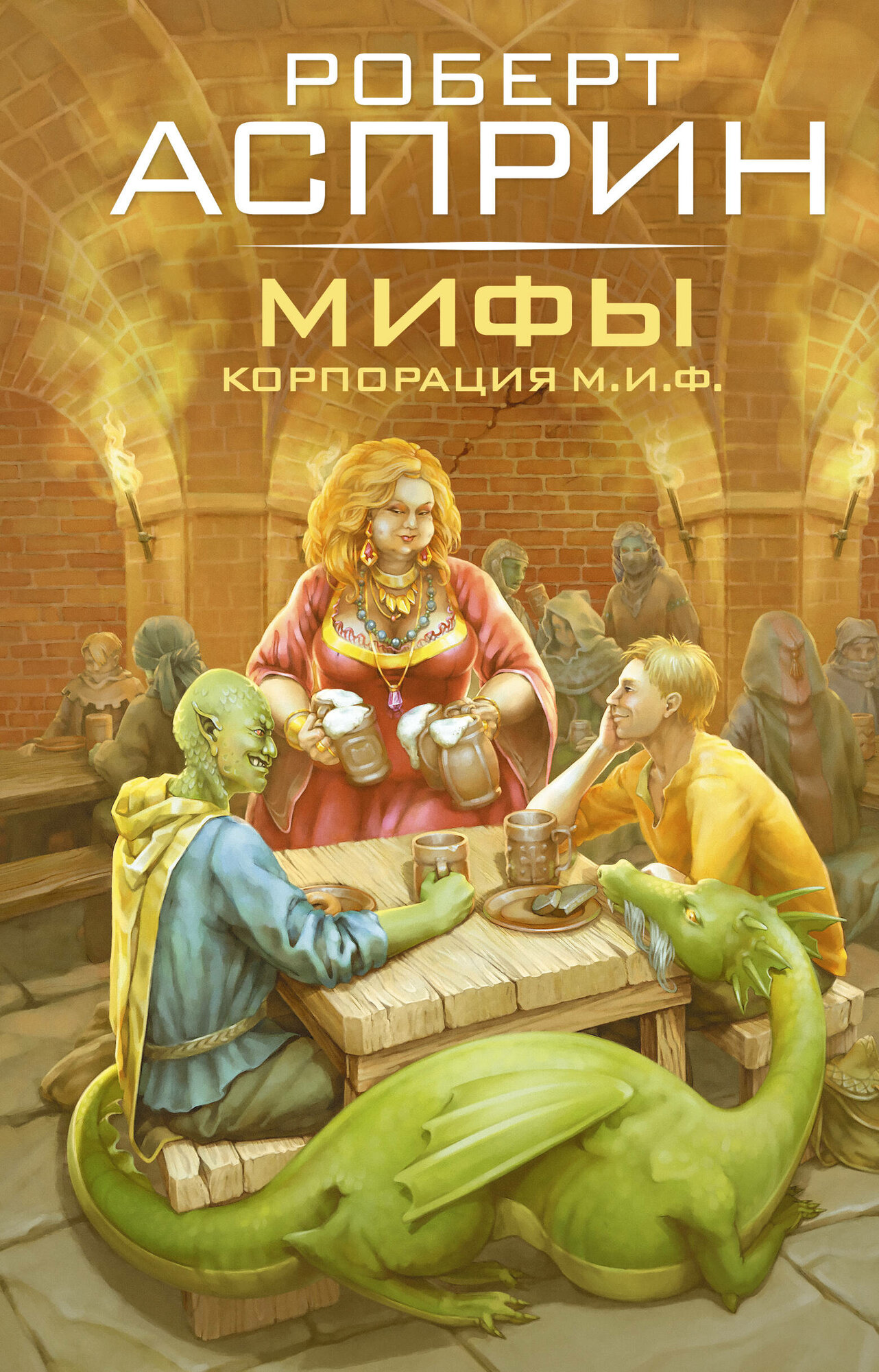 Книга "мифы. Корпорация М. И. Ф.", автор Асприн Р, издательство Neoclassic