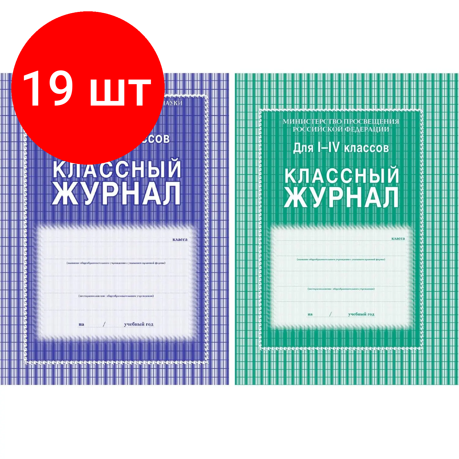 Комплект 19 штук, Журнал 1-4 кл, А4, обл.7БЦ, цвет, блок офсет КЖ-33