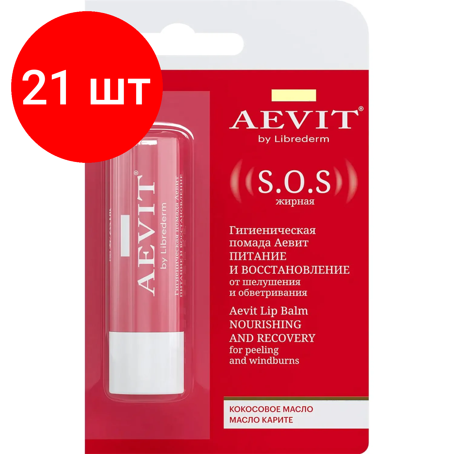 Комплект 21 штук, Помада гигиеническая для губ AEVIT BY LIBREDERM питан восстан4 г 46189705