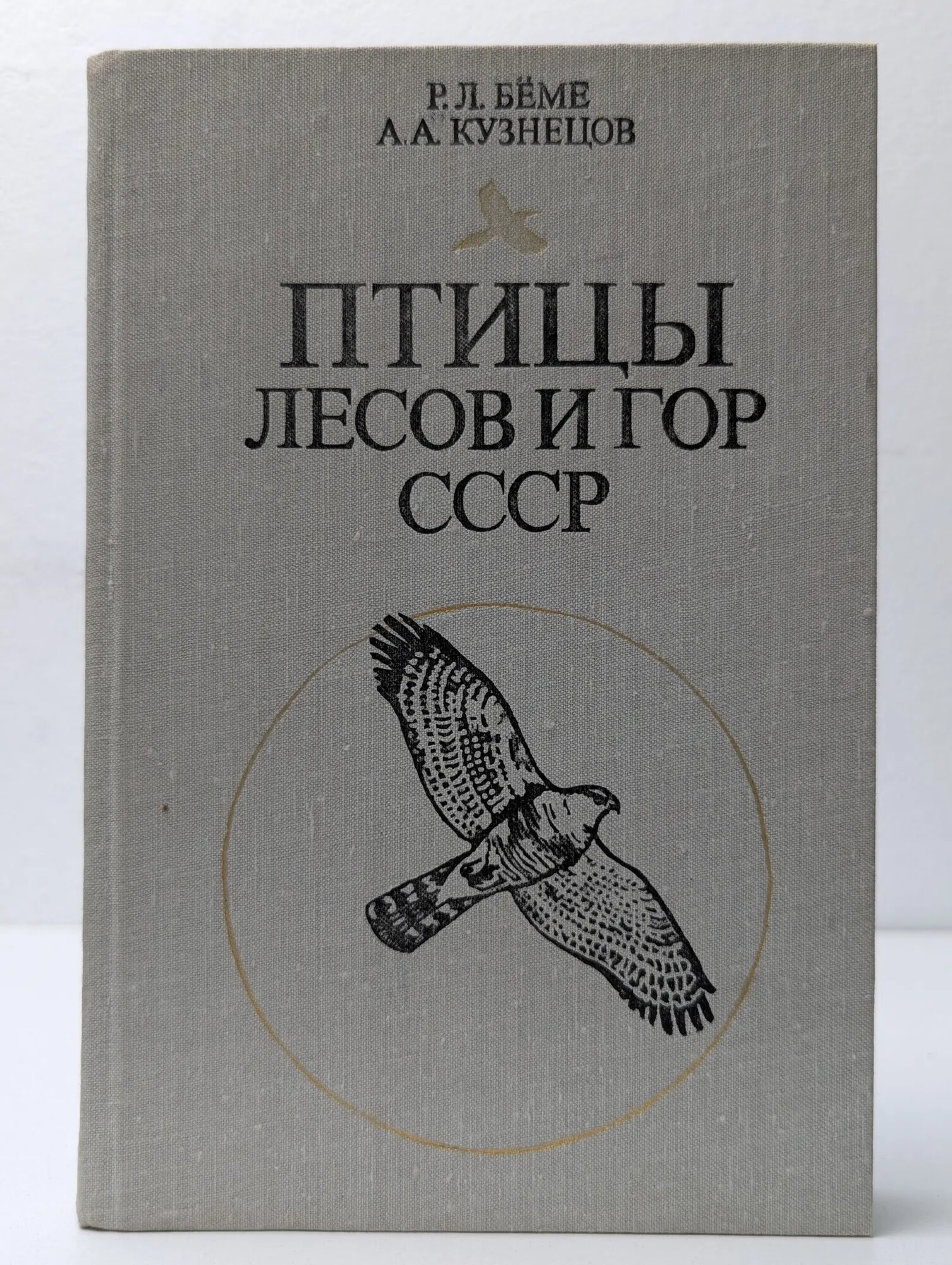 Птицы лесов и гор СССР Беме Рюрик Львович, Кузнецов Александр Александрович 1981