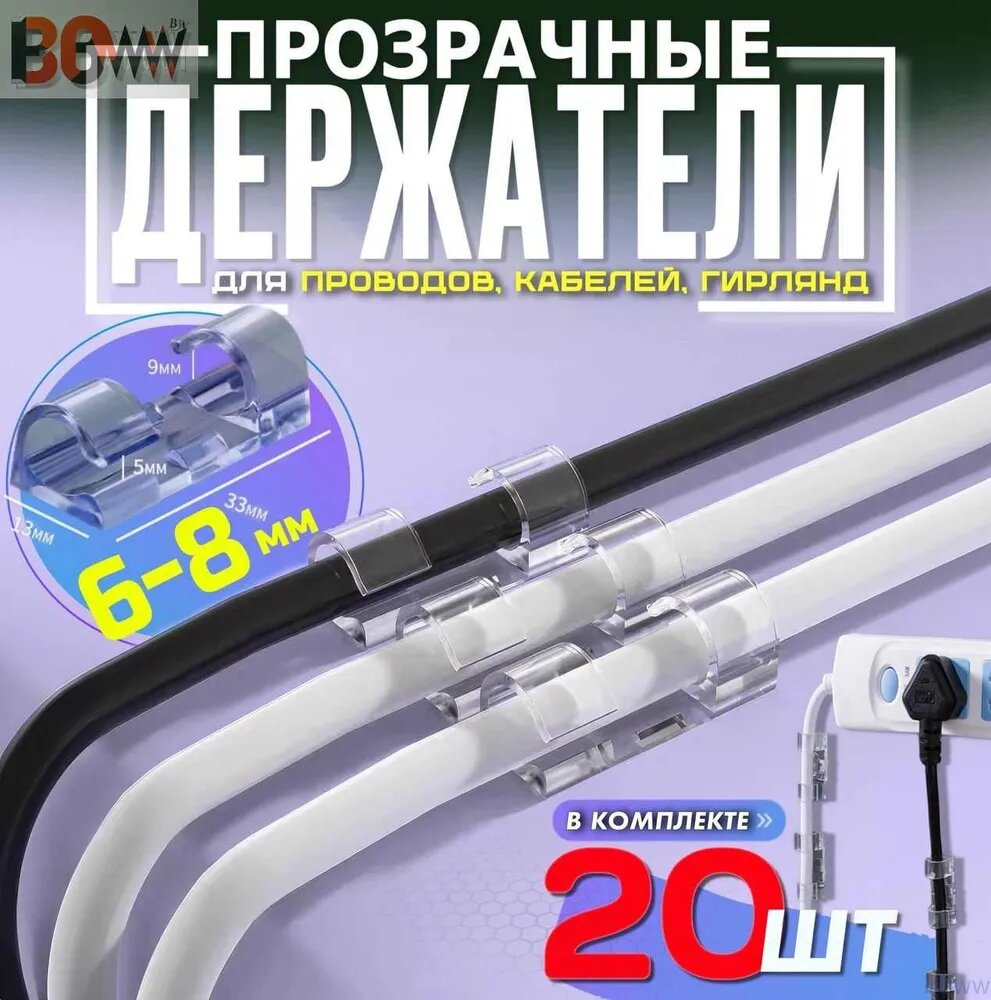 Держатель для проводов самоклеющийся 6-8 mm набор из 20 шт / настенный кабельный прозрачный зажим / стяжка липучка на пластиковые клипсы как органайзер для проводов и зарядок