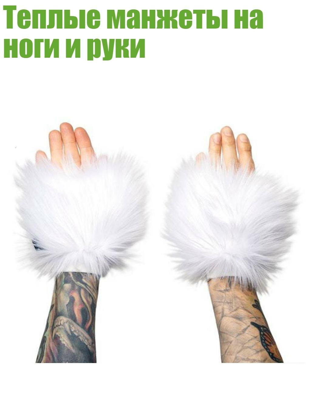 Теплые манжеты на ноги и руки, Белый Мохнатый Браслет