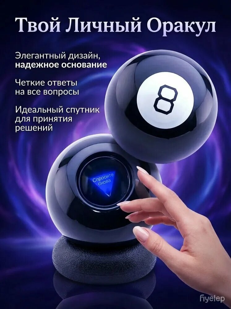 Магический Шар для Принятия Решений, Шар Ответов Magic 8 Ball, 20 вариантов ответов, диаметр 10 см